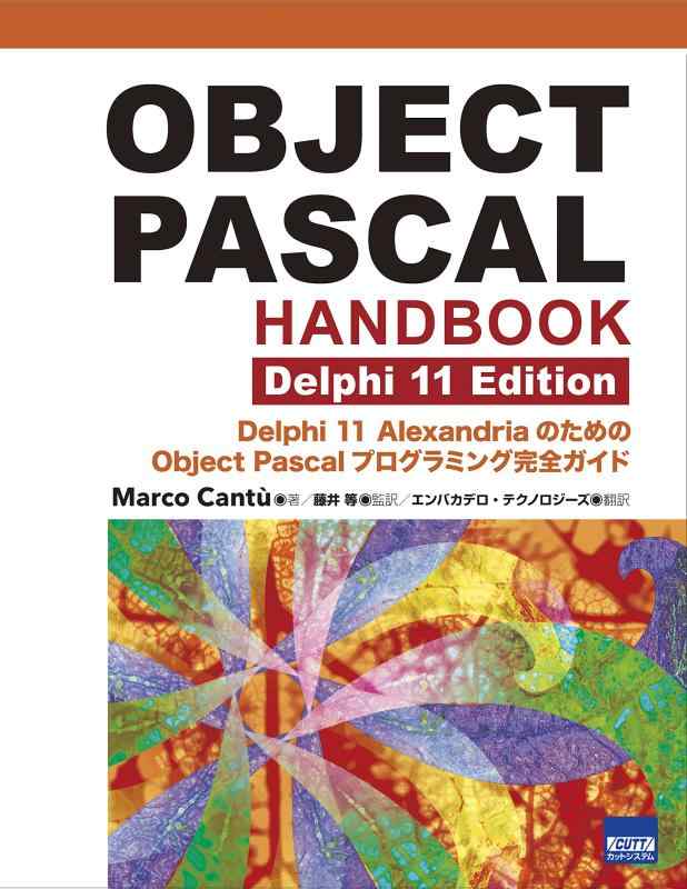 OBJECT PASCAL HANDBOOK Delphi 11 Edition: Delphi11 AlexandriaのためのObject Pascalプログラミング完全ガイド【 ご注文確定のタイミングについて 】 商品は他サイトでも販...