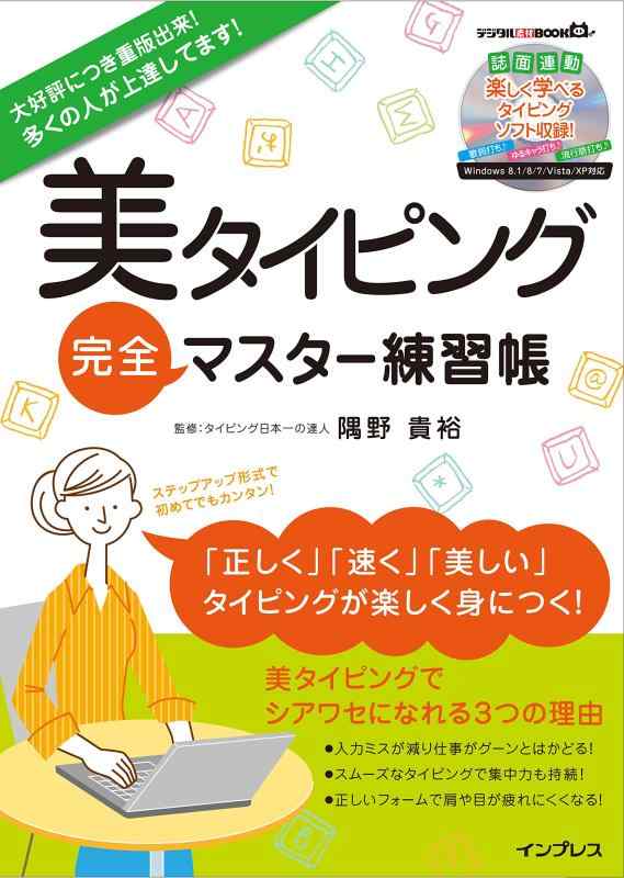 (CD-ROM付)美タイピング完全マスター練習帳 (ijデジタルBOOK)【 ご注文確定のタイミングについて 】 商品は他サイトでも販売しているため、在庫反映にタイムラグが生じる場合がございます。入れ違いで完売となった際は、速やかにメールで...