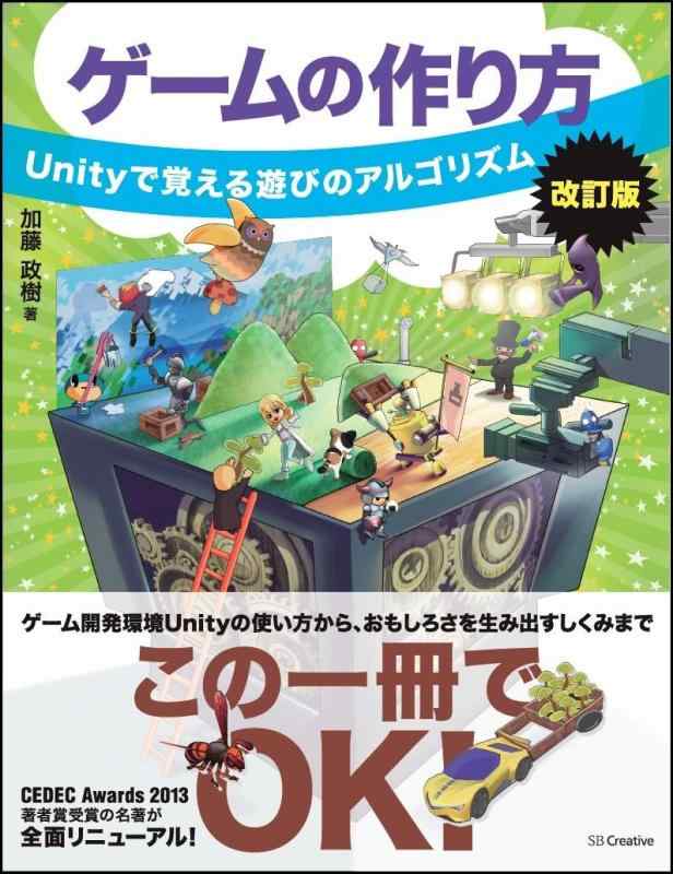 ゲームの作り方 改訂版 Unityで覚える遊びのアルゴリズム【 ご注文確定のタイミングについて 】 商品は他サイトでも販売しているため、在庫反映にタイムラグが生じる場合がございます。入れ違いで完売となった際は、速やかにメールでご連絡の上、キ...