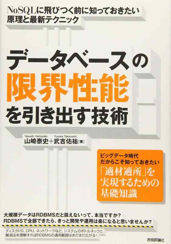 データベースの限界性能を引き出す技術 ~NoSQLに飛びつく前に知っておきたい原理と最新テクニック【 ご注文確定のタイミングについて 】 商品は他サイトでも販売しているため、在庫反映にタイムラグが生じる場合がございます。入れ違いで完売となっ...