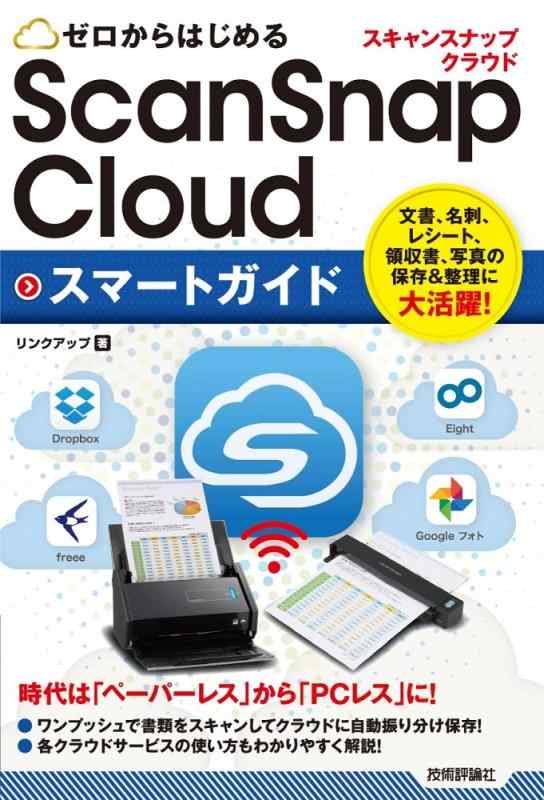 ゼロからはじめる ScanSnap Cloud スマートガイド【 ご注文確定のタイミングについて 】 商品は他サイトでも販売しているため、在庫反映にタイムラグが生じる場合がございます。入れ違いで完売となった際は、速やかにメールでご連絡の上、...