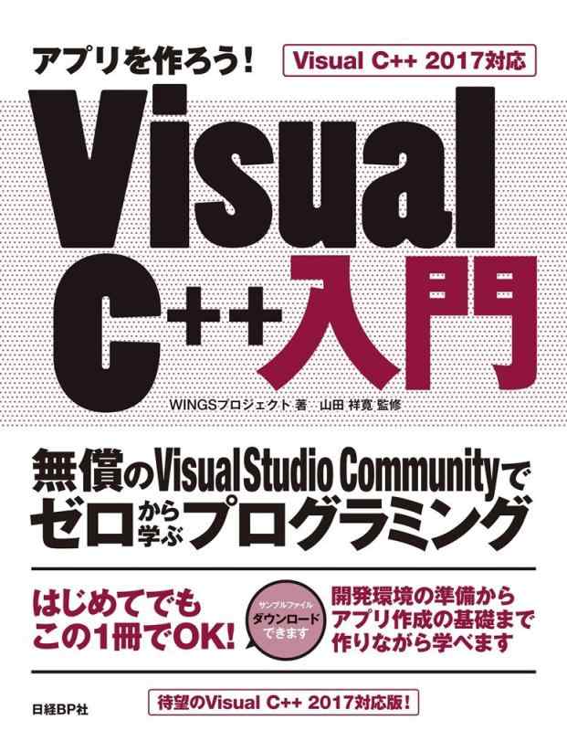 アプリを作ろう Visual C++入門 Visual C++ 2017対応 無償のVisual Studio Communityでゼロから学ぶプログラミング (マイクロソフト関連書)【 ご注文確定のタイミングについて 】 商品は他サイトで...