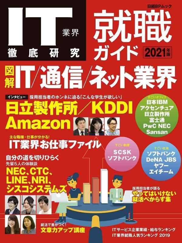 IT業界徹底研究 就職ガイド2021年版 (日経BPムック)【 ご注文確定のタイミングについて 】 商品は他サイトでも販売しているため、在庫反映にタイムラグが生じる場合がございます。入れ違いで完売となった際は、速やかにメールでご連絡の上、キ...