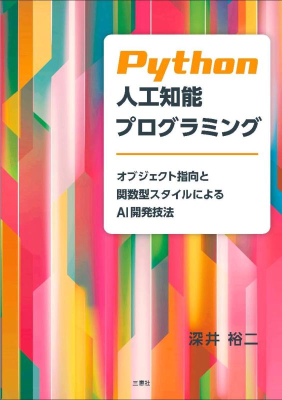 Python人工知能プログラミング―オブジェクト指向と関数型スタイルによるAI開発技法―【 ご注文確定のタイミングについて 】 商品は他サイトでも販売しているため、在庫反映にタイムラグが生じる場合がございます。入れ違いで完売となった際は、速...