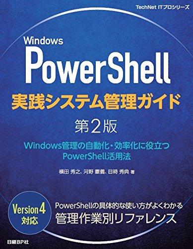 Windows PowerShell 実践システム管理ガイド2版 (TechNet ITプロシリーズ)【 ご注文確定のタイミングについて 】 商品は他サイトでも販売しているため、在庫反映にタイムラグが生じる場合がございます。入れ違いで完売と...