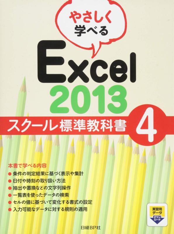 やさしく学べる Excel 2013 スクール標準教科書 4 (スクール標準教科書シリーズ)【 ご注文確定のタイミングについて 】 商品は他サイトでも販売しているため、在庫反映にタイムラグが生じる場合がございます。入れ違いで完売となった際は...