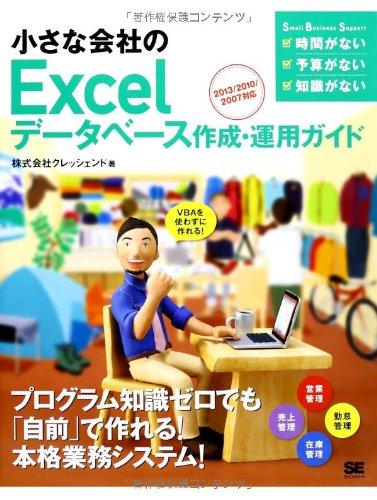 小さな会社のExcelデータベース作成・運用ガイド 2013/2010/2007対応 (Small Business Support)【 ご注文確定のタイミングについて 】 商品は他サイトでも販売しているため、在庫反映にタイムラグが生じる場...