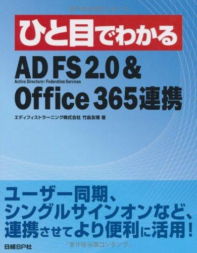 ひと目でわかる AD FS 2.0&amp;OFFICE365連携 (TechNet ITプロシリーズ)【 ご注文確定のタイミングについて 】 商品は他サイトでも販売しているため、在庫反映にタイムラグが生じる場合がございます。入れ違いで完売...