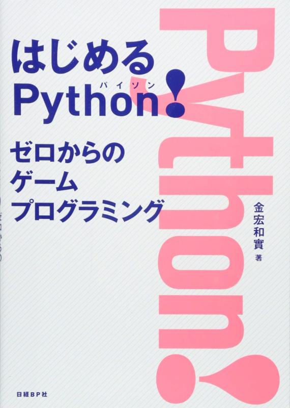 はじめるPython ゼロからのゲームプログラミング【 ご注文確定のタイミングについて 】 商品は他サイトでも販売しているため、在庫反映にタイムラグが生じる場合がございます。入れ違いで完売となった際は、速やかにメールでご連絡の上、キャンセル...