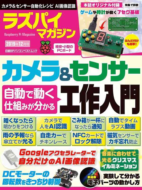 ラズパイマガジン 2019年12月号 (日経BPパソコンベストムック)【 ご注文確定のタイミングについて 】 商品は他サイトでも販売しているため、在庫反映にタイムラグが生じる場合がございます。入れ違いで完売となった際は、速やかにメールでご連...