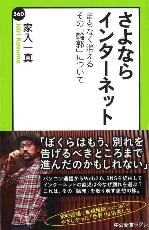 さよならインターネット - まもなく消えるその「輪郭」について (中公新書ラクレ 560)【 ご注文確定のタイミングについて 】 商品は他サイトでも販売しているため、在庫反映にタイムラグが生じる場合がございます。入れ違いで完売となった際は、...