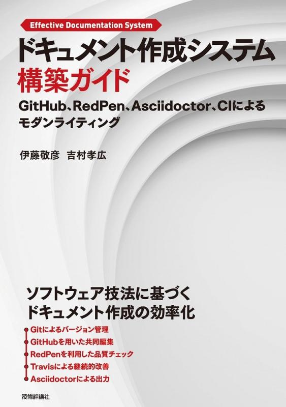 ドキュメント作成システム構築ガイド[GitHub、RedPen、Asciidoctor、CIによる モダンライティング]【 ご注文確定のタイミングについて 】 商品は他サイトでも販売しているため、在庫反映にタイムラグが生じる場合がございます...