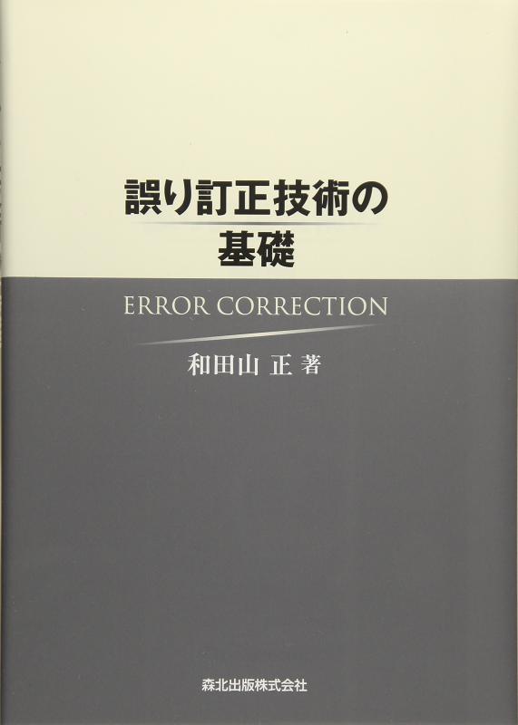 誤り訂正技術の基礎【 ご注文確定のタイミングについて 】 商品は他サイトでも販売しているため、在庫反映にタイムラグが生じる場合がございます。入れ違いで完売となった際は、速やかにメールでご連絡の上、キャンセルのお手続きをさせていただきます。 ...