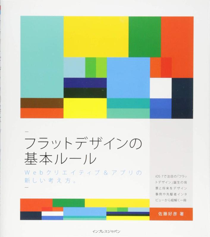 フラットデザインの基本ルール Webクリエイティブ&amp;アプリの新しい考え方。【 ご注文確定のタイミングについて 】 商品は他サイトでも販売しているため、在庫反映にタイムラグが生じる場合がございます。入れ違いで完売となった際は、速やかに...