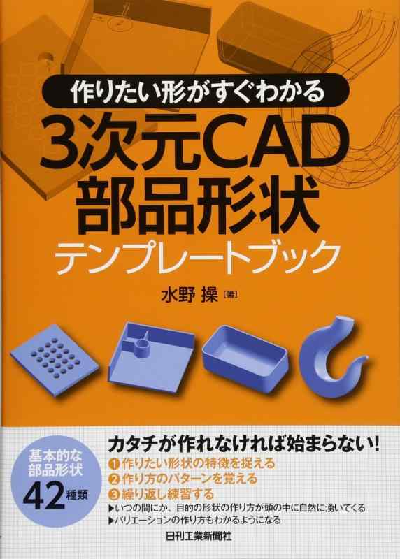 作りたい形がすぐわかる 3次元CAD部品形状テンプレートブック【 ご注文確定のタイミングについて 】 商品は他サイトでも販売しているため、在庫反映にタイムラグが生じる場合がございます。入れ違いで完売となった際は、速やかにメールでご連絡の上、...