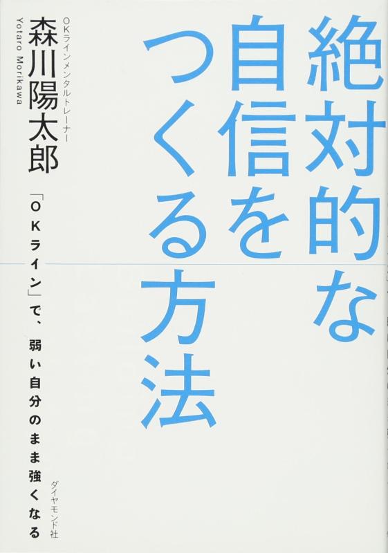 絶対的な自信をつくる方法---「OKライン」で、弱い自分のまま強くなる【 ご注文確定のタイミングについて 】 商品は他サイトでも販売しているため、在庫反映にタイムラグが生じる場合がございます。入れ違いで完売となった際は、速やかにメールでご連...