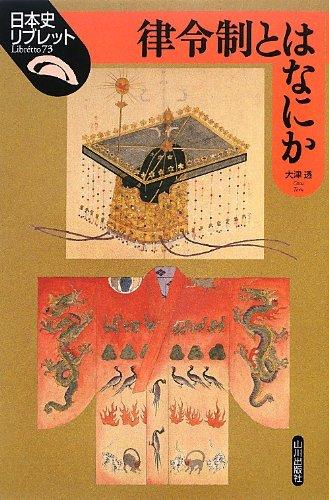 律令制とはなにか (日本史リブレット 73)【 ご注文確定のタイミングについて 】 商品は他サイトでも販売しているため、在庫反映にタイムラグが生じる場合がございます。入れ違いで完売となった際は、速やかにメールでご連絡の上、キャンセルのお手続...