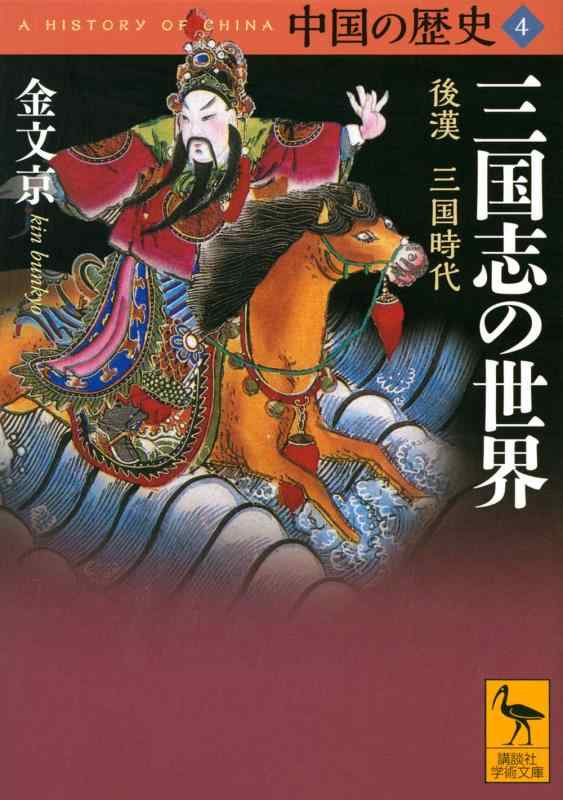 中国の歴史4 三国志の世界 後漢 三国時代 (講談社学術文庫 2654)【 ご注文確定のタイミングについて 】 商品は他サイトでも販売しているため、在庫反映にタイムラグが生じる場合がございます。入れ違いで完売となった際は、速やかにメールでご...