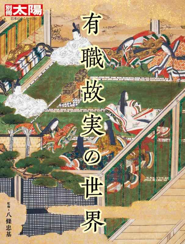 有職故実の世界 (287) (別冊太陽 日本のこころ 287)【 ご注文確定のタイミングについて 】 商品は他サイトでも販売しているため、在庫反映にタイムラグが生じる場合がございます。入れ違いで完売となった際は、速やかにメールでご連絡の上、...