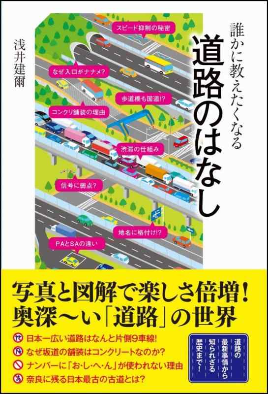 誰かに教えたくなる道路のはなし (SBビジュアル新書)【 ご注文確定のタイミングについて 】 商品は他サイトでも販売しているため、在庫反映にタイムラグが生じる場合がございます。入れ違いで完売となった際は、速やかにメールでご連絡の上、キャンセ...