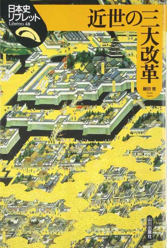 近世の三大改革 (日本史リブレット 48)【 ご注文確定のタイミングについて 】 商品は他サイトでも販売しているため、在庫反映にタイムラグが生じる場合がございます。入れ違いで完売となった際は、速やかにメールでご連絡の上、キャンセルのお手続き...