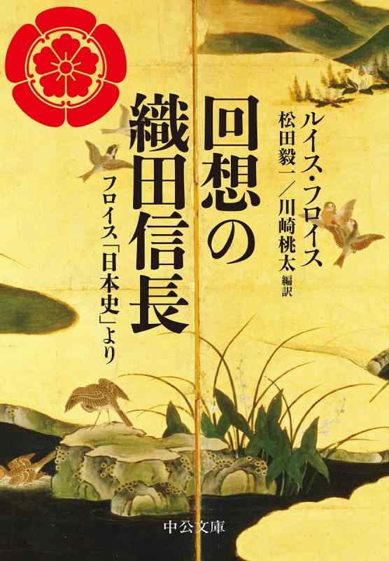 回想の織田信長-フロイス「日本史」より (中公文庫 フ 16-1)【 ご注文確定のタイミングについて 】 商品は他サイトでも販売しているため、在庫反映にタイムラグが生じる場合がございます。入れ違いで完売となった際は、速やかにメールでご連絡の...