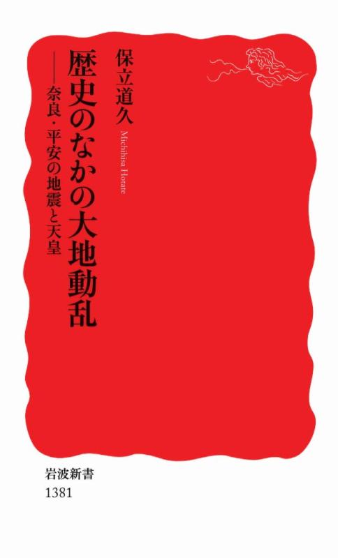 歴史のなかの大地動乱――奈良・平安の地震と天皇 (岩波新書)【 ご注文確定のタイミングについて 】 商品は他サイトでも販売しているため、在庫反映にタイムラグが生じる場合がございます。入れ違いで完売となった際は、速やかにメールでご連絡の上、キ...