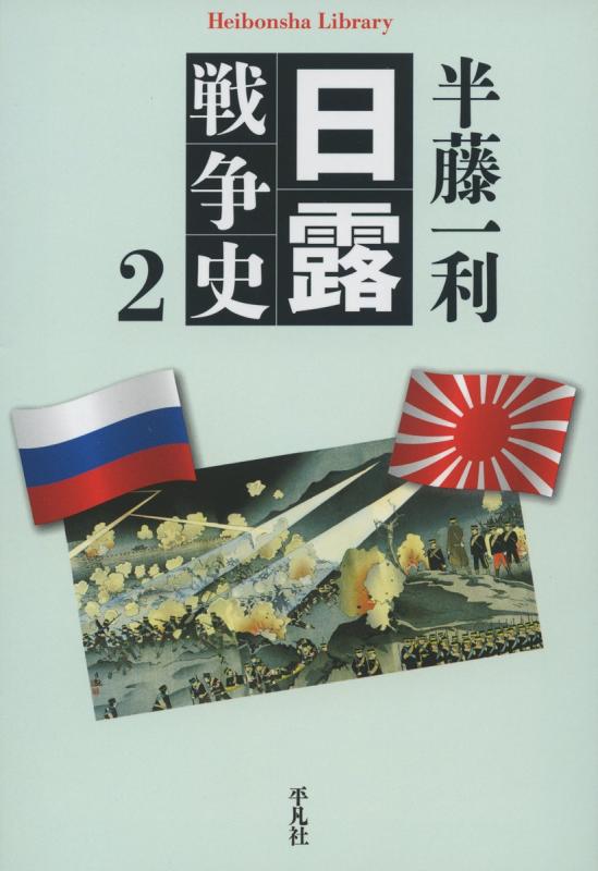 日露戦争史2 (平凡社ライブラリー)【 ご注文確定のタイミングについて 】 商品は他サイトでも販売しているため、在庫反映にタイムラグが生じる場合がございます。入れ違いで完売となった際は、速やかにメールでご連絡の上、キャンセルのお手続きをさせ...