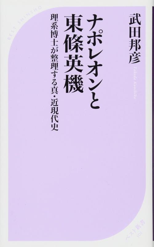ナポレオンと東條英機 理系博士が整理する真・近現代史 (ベスト新書)【 ご注文確定のタイミングについて 】 商品は他サイトでも販売しているため、在庫反映にタイムラグが生じる場合がございます。入れ違いで完売となった際は、速やかにメールでご連絡...