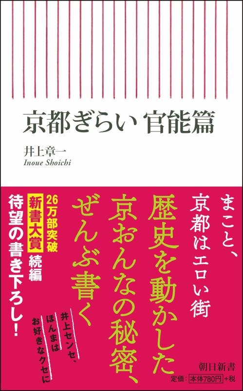 京都ぎらい 官能篇 (朝日新書)【 ご注文確定のタイミングについて 】 商品は他サイトでも販売しているため、在庫反映にタイムラグが生じる場合がございます。入れ違いで完売となった際は、速やかにメールでご連絡の上、キャンセルのお手続きをさせてい...