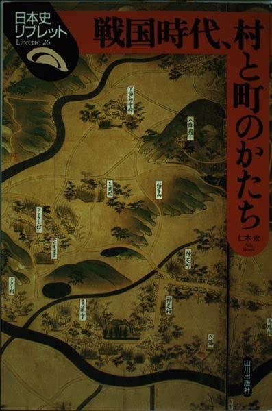 戦国時代、村と町のかたち (日本史リブレット 26)【 ご注文確定のタイミングについて 】 商品は他サイトでも販売しているため、在庫反映にタイムラグが生じる場合がございます。入れ違いで完売となった際は、速やかにメールでご連絡の上、キャンセル...