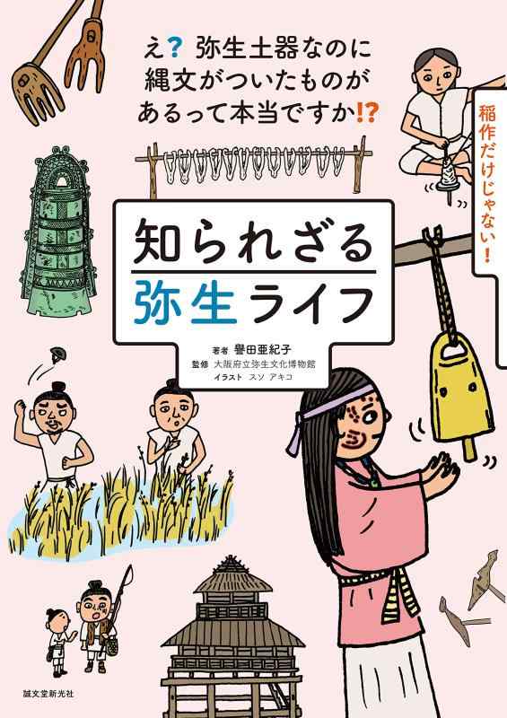 知られざる弥生ライフ: え? 弥生土器なのに縄文がついたものがあるって本当ですか?【 ご注文確定のタイミングについて 】 商品は他サイトでも販売しているため、在庫反映にタイムラグが生じる場合がございます。入れ違いで完売となった際は、速やかに...