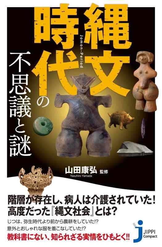 縄文時代の不思議と謎 (じっぴコンパクト新書)【 ご注文確定のタイミングについて 】 商品は他サイトでも販売しているため、在庫反映にタイムラグが生じる場合がございます。入れ違いで完売となった際は、速やかにメールでご連絡の上、キャンセルのお手...