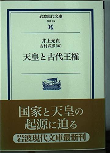 天皇と古代王権 (岩波現代文庫 学術 29)【 ご注文確定のタイミングについて 】 商品は他サイトでも販売しているため、在庫反映にタイムラグが生じる場合がございます。入れ違いで完売となった際は、速やかにメールでご連絡の上、キャンセルのお手続...