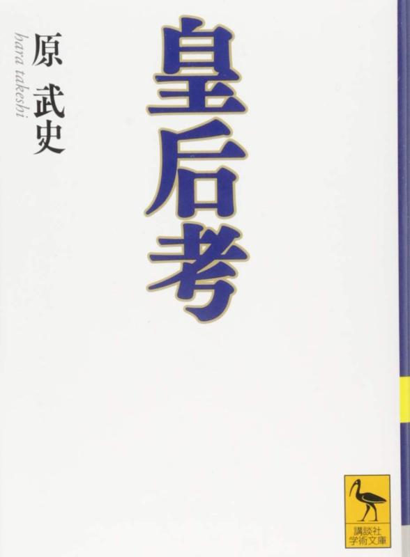 皇后考 (講談社学術文庫 2473)【 ご注文確定のタイミングについて 】 商品は他サイトでも販売しているため、在庫反映にタイムラグが生じる場合がございます。入れ違いで完売となった際は、速やかにメールでご連絡の上、キャンセルのお手続きをさせ...