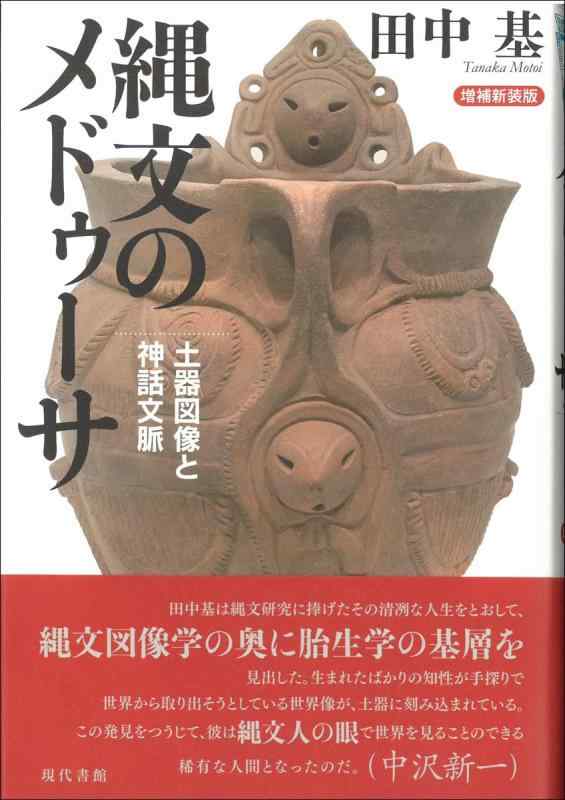 【増補新装版】縄文のメドゥーサ: 土器図像と神話文脈【 ご注文確定のタイミングについて 】 商品は他サイトでも販売しているため、在庫反映にタイムラグが生じる場合がございます。入れ違いで完売となった際は、速やかにメールでご連絡の上、キャンセル...