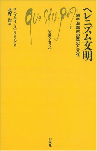ヘレニズム文明: 地中海都市の歴史と文化 (文庫クセジュ 928)【 ご注文確定のタイミングについて 】 商品は他サイトでも販売しているため、在庫反映にタイムラグが生じる場合がございます。入れ違いで完売となった際は、速やかにメールでご連絡の...