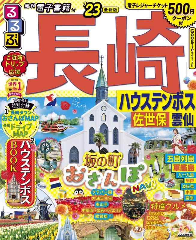るるぶ 長崎 ハウステンボス 佐世保 雲仙 '23 (るるぶ情報版地域)【 ご注文確定のタイミングについて 】 商品は他サイトでも販売しているため、在庫反映にタイムラグが生じる場合がございます。入れ違いで完売となった際は、速やかにメールでご...