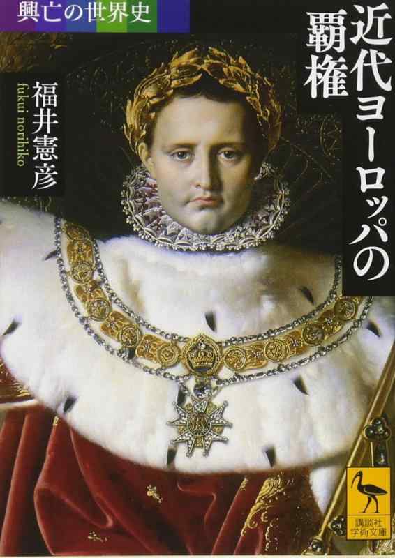 興亡の世界史 近代ヨーロッパの覇権 (講談社学術文庫 2467 興亡の世界史)【 ご注文確定のタイミングについて 】 商品は他サイトでも販売しているため、在庫反映にタイムラグが生じる場合がございます。入れ違いで完売となった際は、速やかにメー...