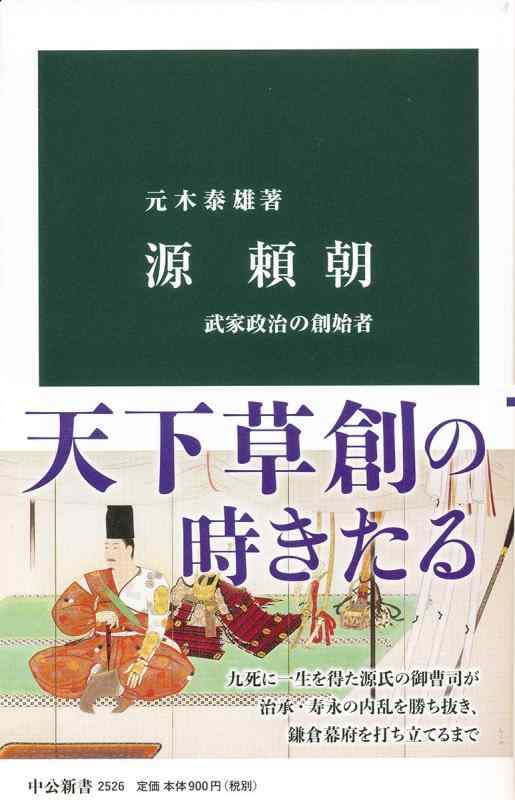 源頼朝-武家政治の創始者 (中公新書 2526)【 ご注文確定のタイミングについて 】 商品は他サイトでも販売しているため、在庫反映にタイムラグが生じる場合がございます。入れ違いで完売となった際は、速やかにメールでご連絡の上、キャンセルのお...