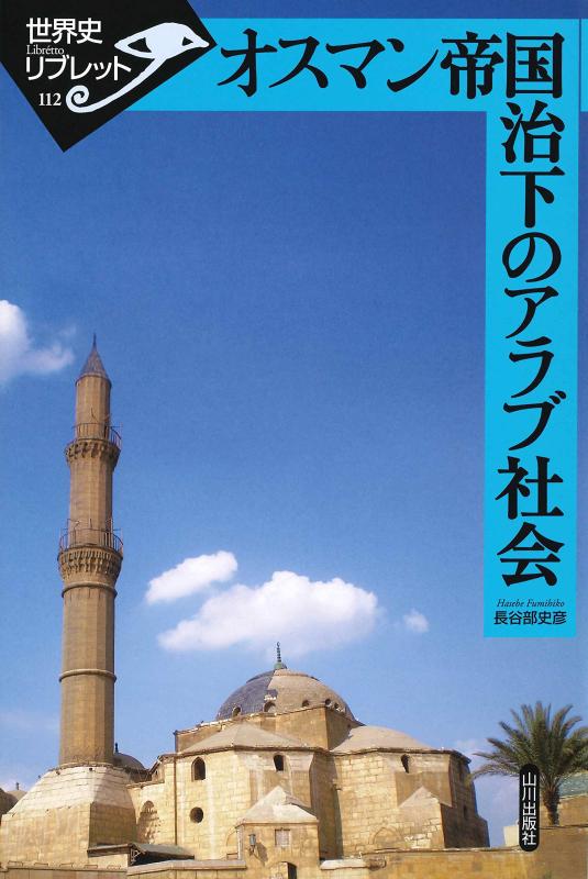 オスマン帝国治下のアラブ社会 (世界史リブレット)【 ご注文確定のタイミングについて 】 商品は他サイトでも販売しているため、在庫反映にタイムラグが生じる場合がございます。入れ違いで完売となった際は、速やかにメールでご連絡の上、キャンセルの...