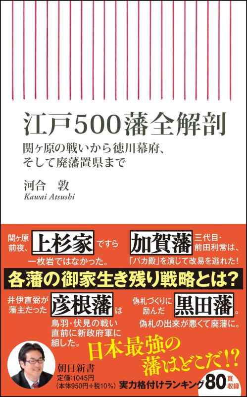 江戸500藩全解剖 関ヶ原の戦いから徳川幕府、そして廃藩置県まで (朝日新書)【 ご注文確定のタイミングについて 】 商品は他サイトでも販売しているため、在庫反映にタイムラグが生じる場合がございます。入れ違いで完売となった際は、速やかにメー...