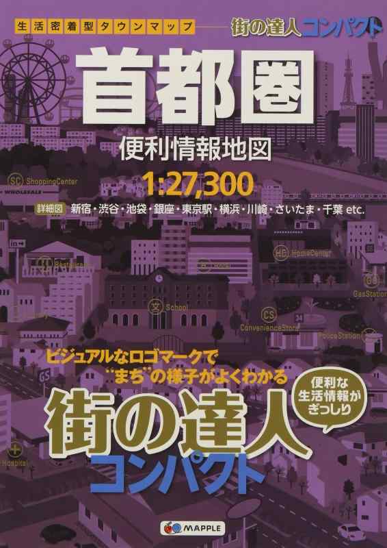 街の達人コンパクト 首都圏便利情報地図【 ご注文確定のタイミングについて 】 商品は他サイトでも販売しているため、在庫反映にタイムラグが生じる場合がございます。入れ違いで完売となった際は、速やかにメールでご連絡の上、キャンセルのお手続きをさ...
