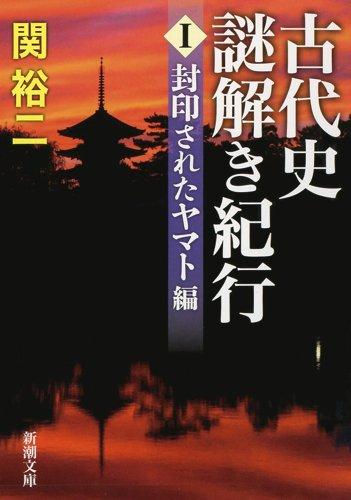 古代史謎解き紀行I: 封印されたヤマト編 (新潮文庫)【 ご注文確定のタイミングについて 】 商品は他サイトでも販売しているため、在庫反映にタイムラグが生じる場合がございます。入れ違いで完売となった際は、速やかにメールでご連絡の上、キャンセ...