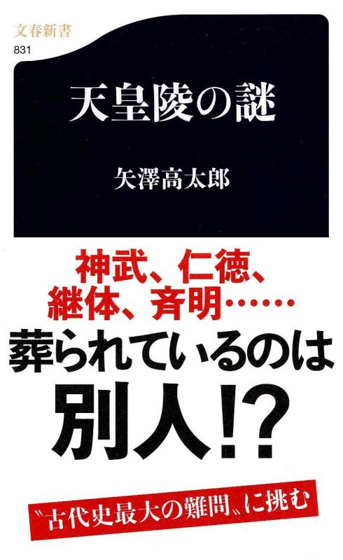 天皇陵の謎 (文春新書)【 ご注文確定のタイミングについて 】 商品は他サイトでも販売しているため、在庫反映にタイムラグが生じる場合がございます。入れ違いで完売となった際は、速やかにメールでご連絡の上、キャンセルのお手続きをさせていただきま...
