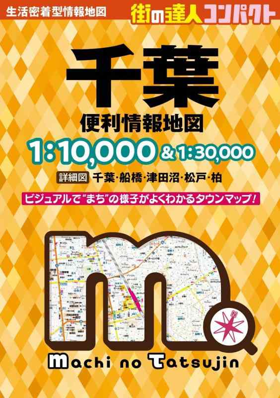街の達人コンパクト 千葉 便利情報地図【 ご注文確定のタイミングについて 】 商品は他サイトでも販売しているため、在庫反映にタイムラグが生じる場合がございます。入れ違いで完売となった際は、速やかにメールでご連絡の上、キャンセルのお手続きをさ...