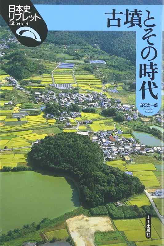 古墳とその時代 (日本史リブレット 4)【 ご注文確定のタイミングについて 】 商品は他サイトでも販売しているため、在庫反映にタイムラグが生じる場合がございます。入れ違いで完売となった際は、速やかにメールでご連絡の上、キャンセルのお手続きを...