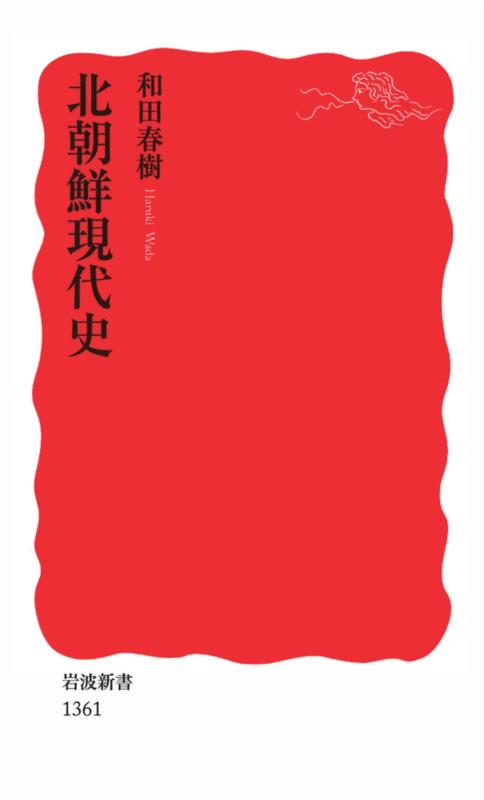 北朝鮮現代史 (岩波新書)【 ご注文確定のタイミングについて 】 商品は他サイトでも販売しているため、在庫反映にタイムラグが生じる場合がございます。入れ違いで完売となった際は、速やかにメールでご連絡の上、キャンセルのお手続きをさせていただき...