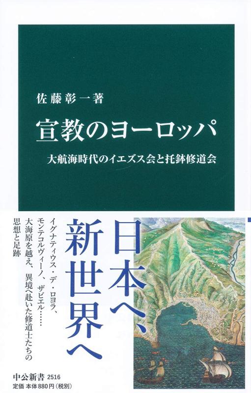 宣教のヨーロッパ-大航海時代のイエズス会と托鉢修道会 (中公新書 2516)【 ご注文確定のタイミングについて 】 商品は他サイトでも販売しているため、在庫反映にタイムラグが生じる場合がございます。入れ違いで完売となった際は、速やかにメール...