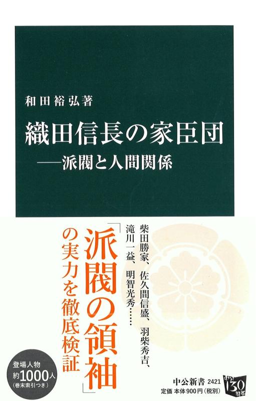 織田信長の家臣団―派閥と人間関係 (中公新書 2421)【 ご注文確定のタイミングについて 】 商品は他サイトでも販売しているため、在庫反映にタイムラグが生じる場合がございます。入れ違いで完売となった際は、速やかにメールでご連絡の上、キャン...